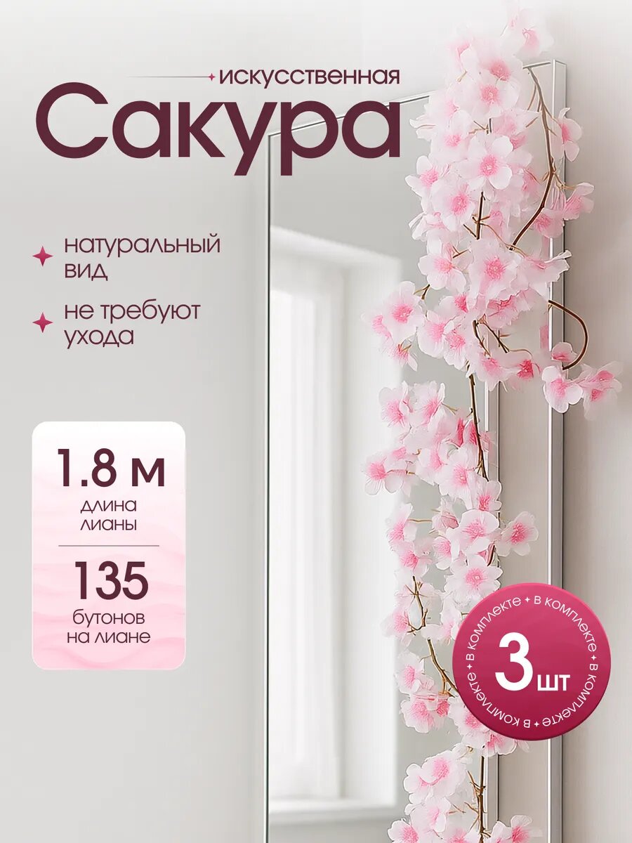 Лиана с цветами сакуры искусственная для декора 1 шт