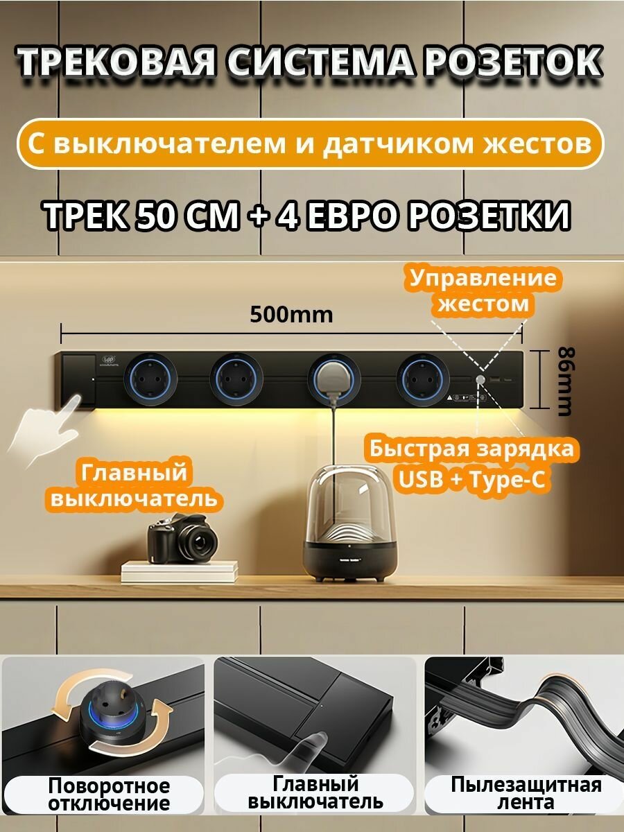 Умная трековая система 50 см с подсветкой, управляемой жестами, USB и Type-C, и выключателем для полного отключения + 4 евророзетки, черный