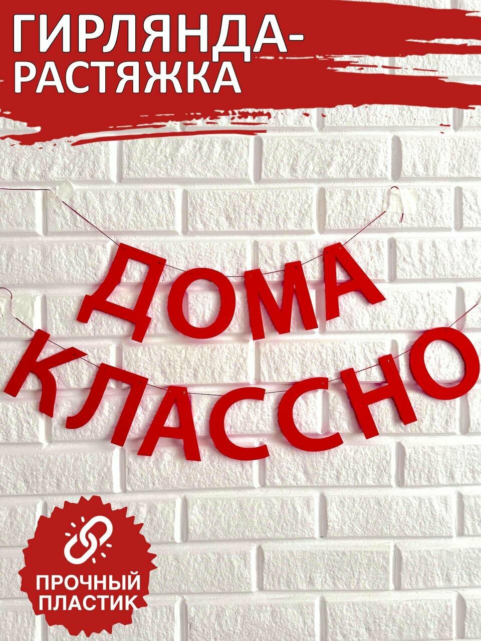 Надпись на стену " Дома классно " декоративная гирлянда - растяжка цвет Красный