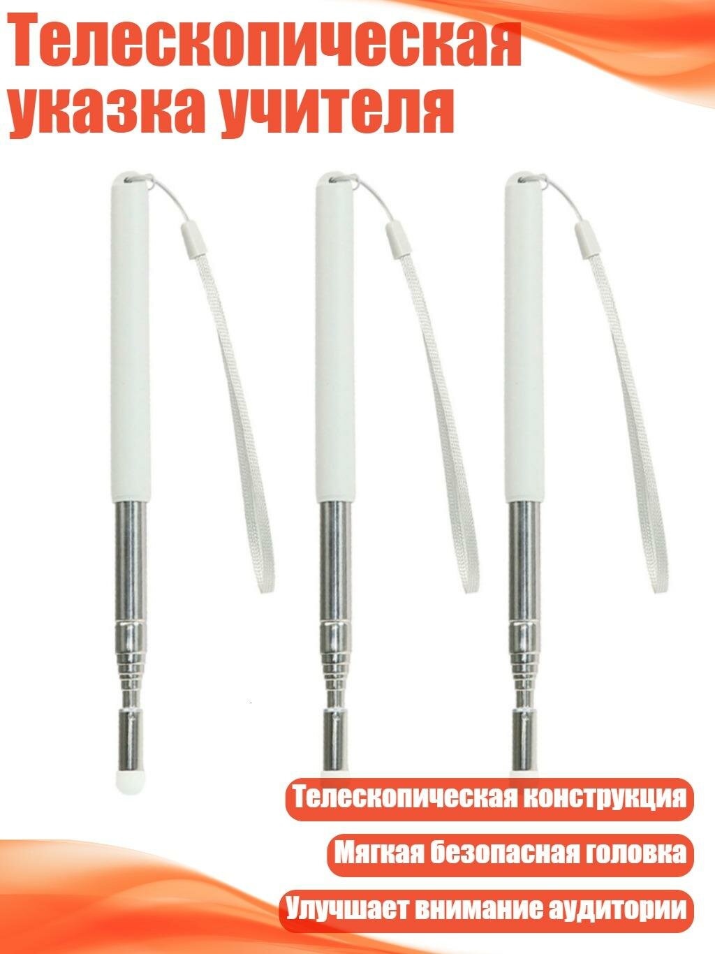 Телескопическая указка учителя, Белый