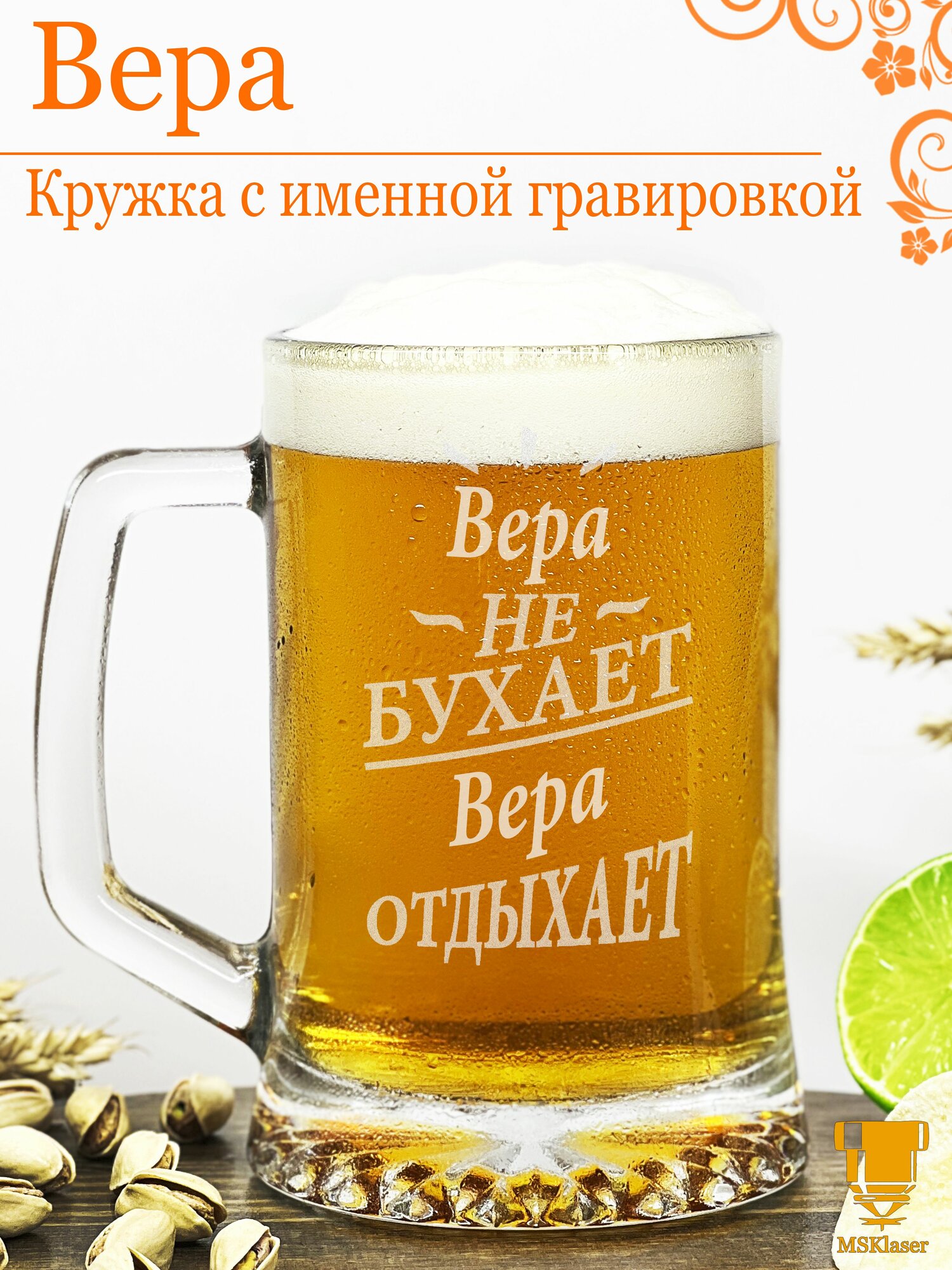 Именная пивная кружка Вера подарок