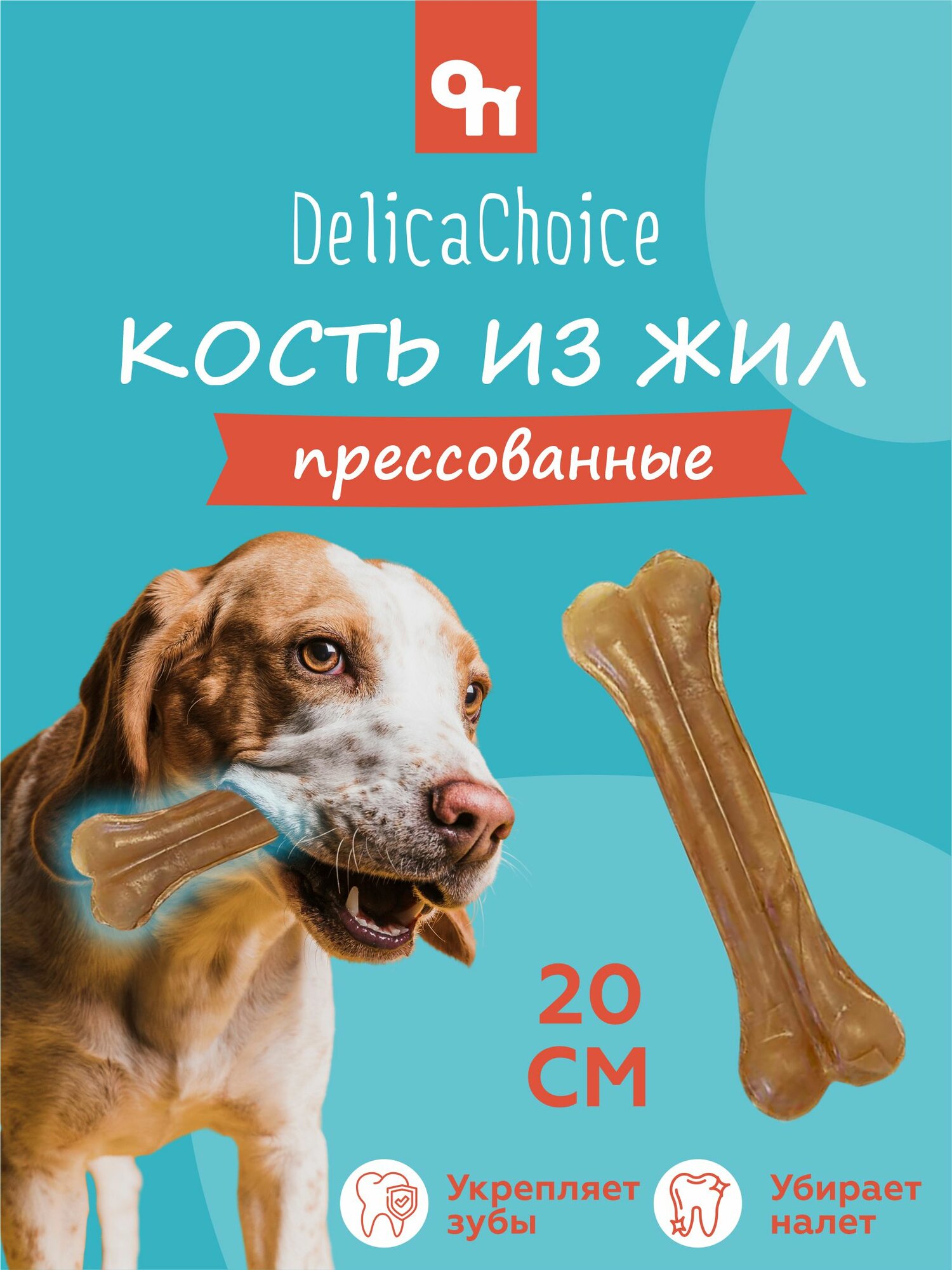 Кость для собак Delica Choice, прессованная, говяжья кожа, 20 см, без добавок