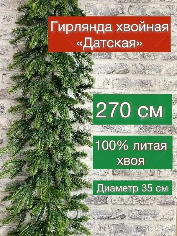 Гирлянда хвойная "Новогодняя ёлочная гирлянда из искусственных цветов", 270 см, 1 шт