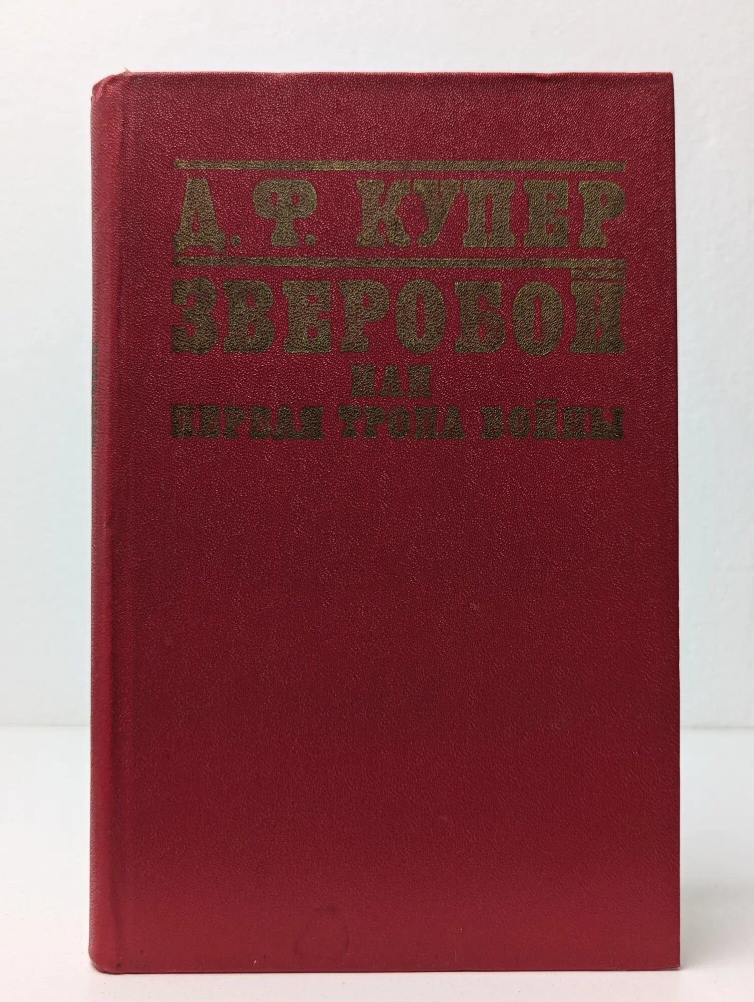 Зверобой, или Первая тропа войны Купер Джеймс Фенимор 1981