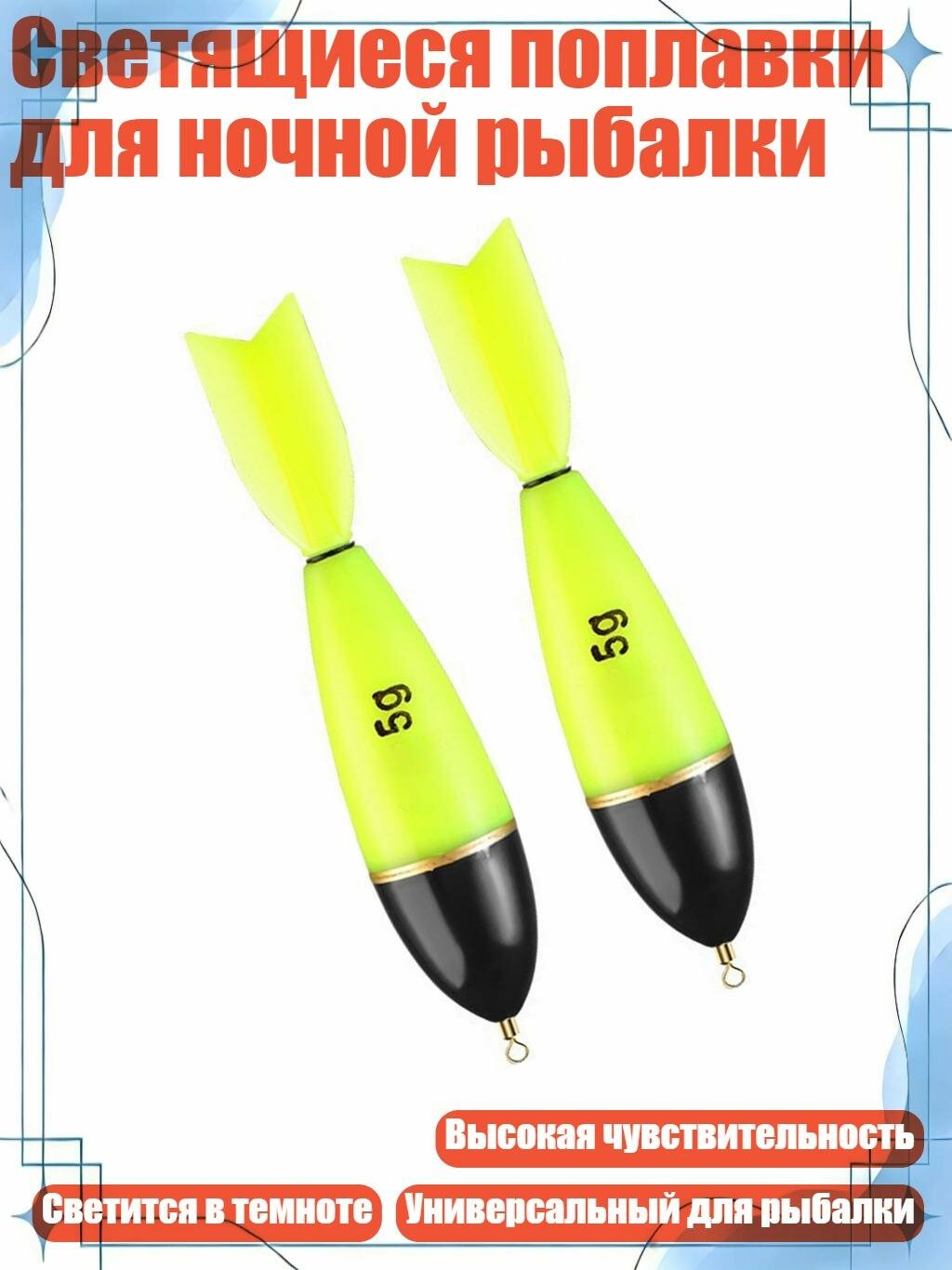 Светящиеся поплавки для ночной рыбалки, 5 граммов