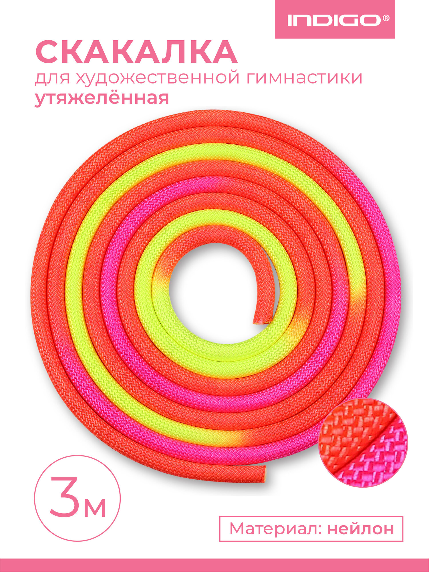 Скакалка для художественной гимнастики утяжеленная трехцветная INDIGO 165 г IN126 Красно-желто-розовый 3 м