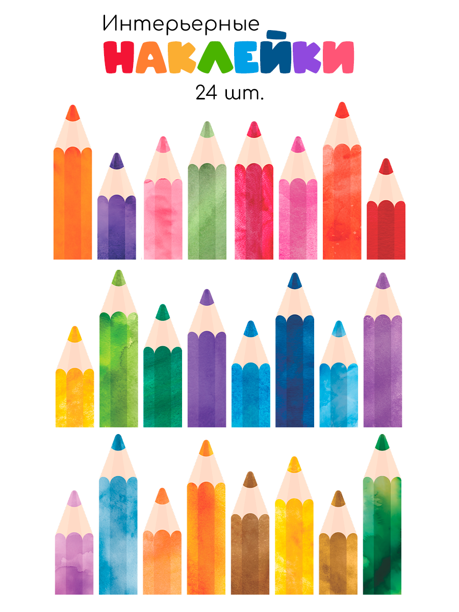 Наклейки интерьерные Карандаши