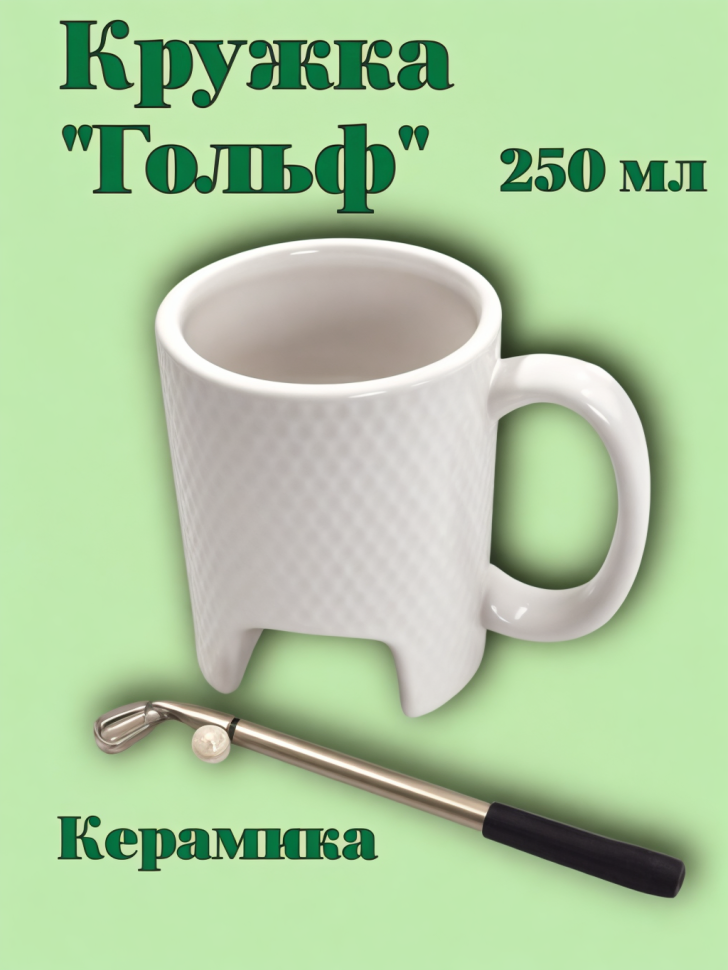 Кружка белая керамическая "Гольф" с клюшкой и мячиком (250 мл)