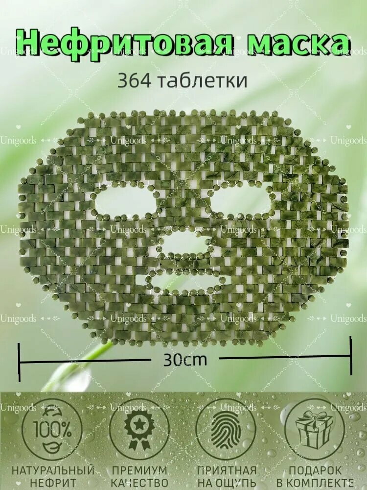 Маска нефритовая для лица 364 камня, маска для сна из темно-зёлeного нефрита. Подарок девушке и женщине на день рождения