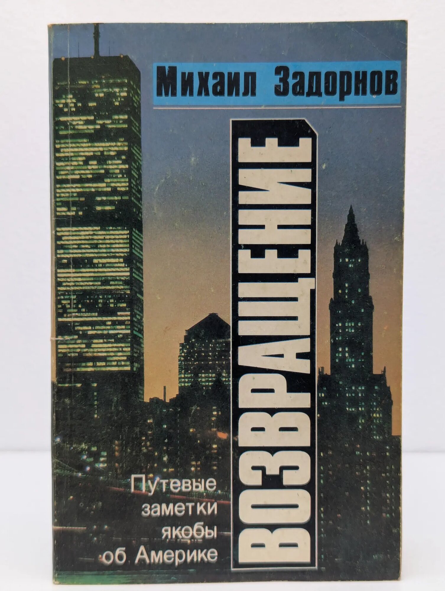 Возвращение Задорнов Михаил Николаевич 1991