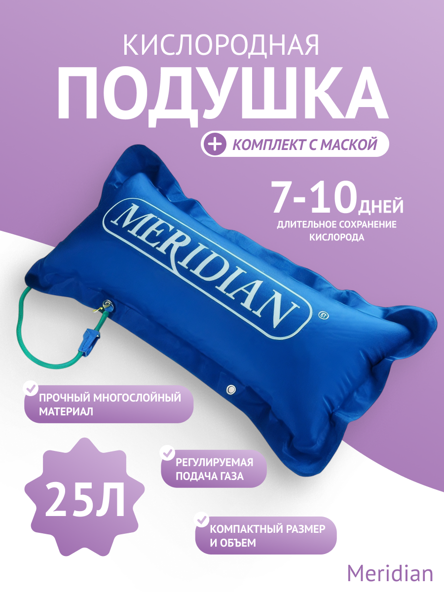 Подушка кислородная Meridian 25л, в виде мешка из плотной прорезиненной ткани