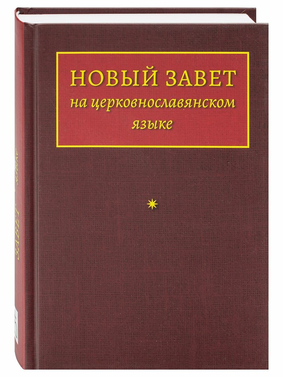 Новый Завет на церковнославянском языке
