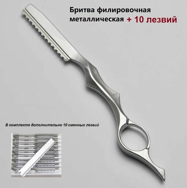 Бритва филировочная металлическая