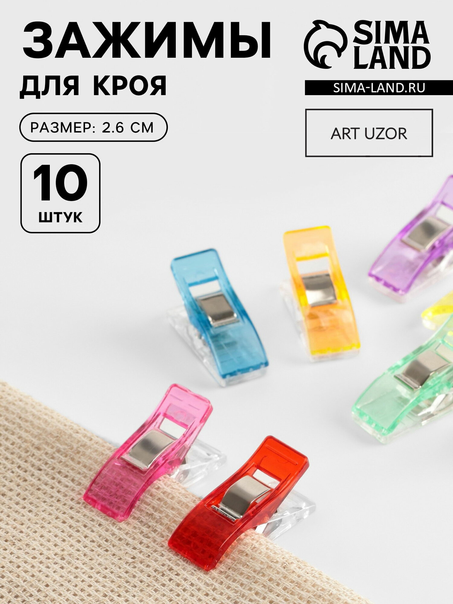 Зажимы для кроя, 2.6 см, 10 шт, разноцветные, вид: зажим для кроя