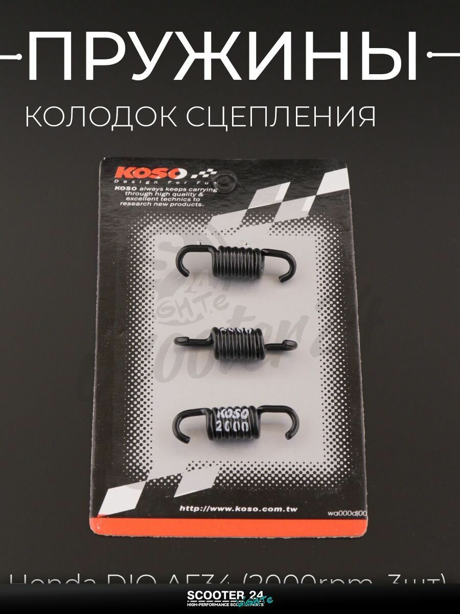 Пружины колодок сцепления на скутер / мопед / мотоцикл Honda DIO AF34 (2000rpm, 3шт) "KOSO" / Хонда Дио