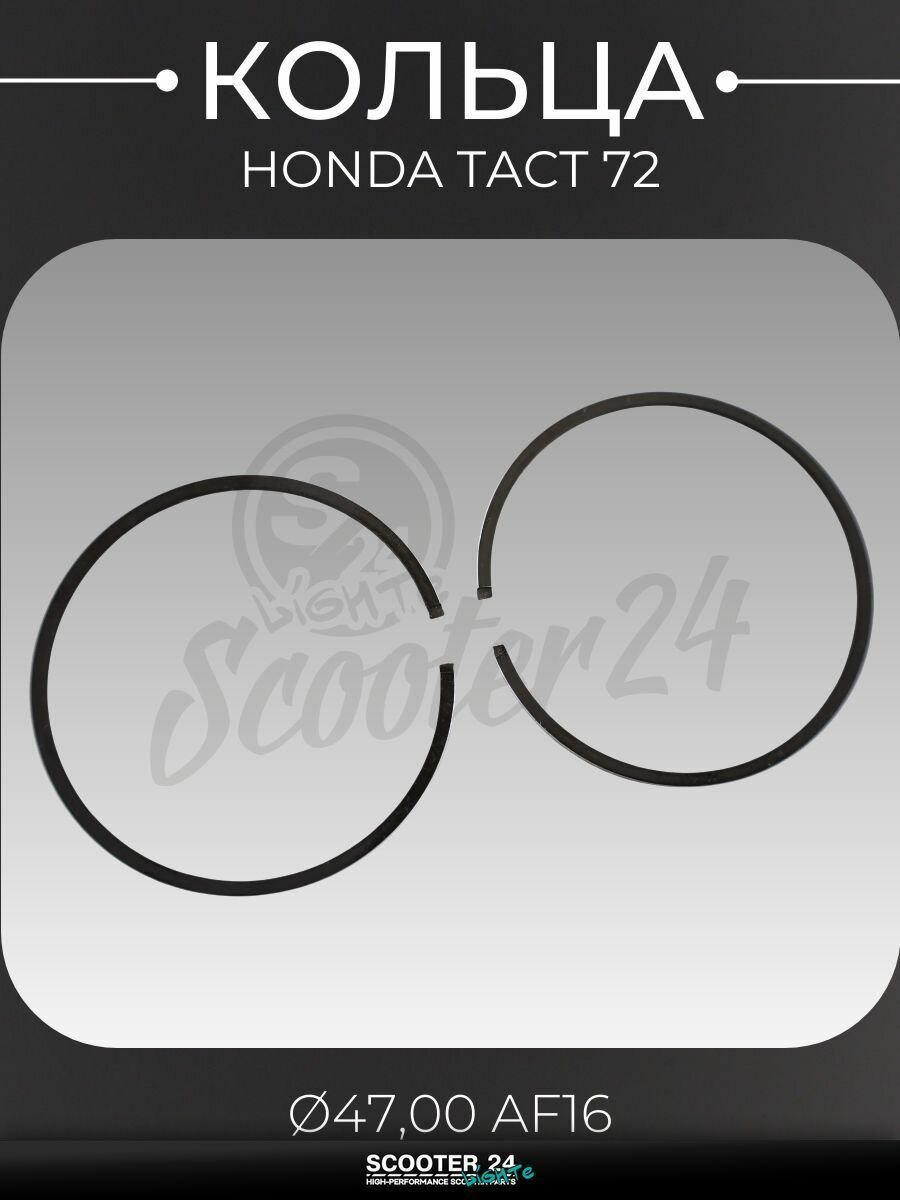 Кольца комплект на мотоцикл, мопед и скутер Honda TACT / Хонда Такт 72 кубов . STD( 47,00 AF16) "HND"