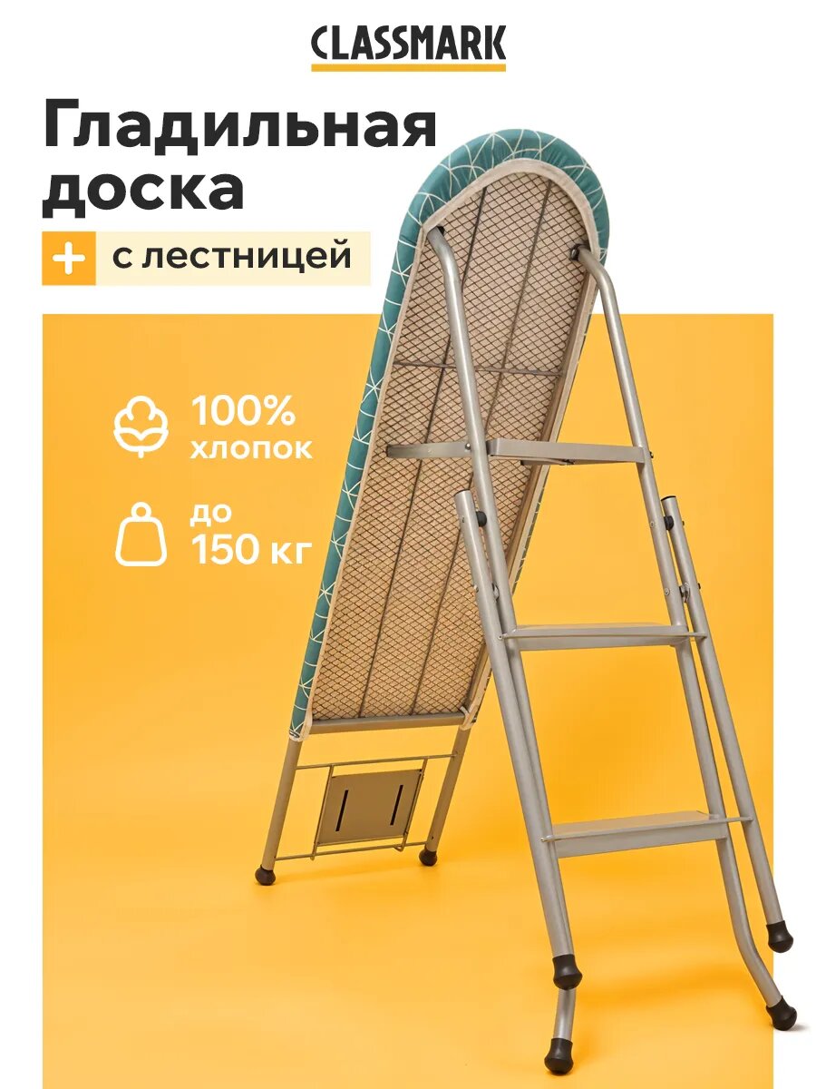 Гладильная доска стремянка напольная с подставкой под утюг