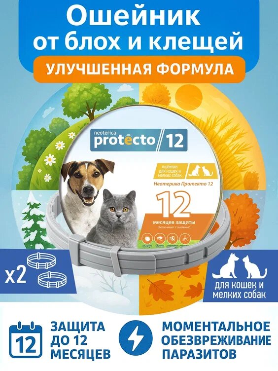 Ошейник Neoterica "Protecto", для собак и кошек, водостойкий, длина 40 см, 2 шт