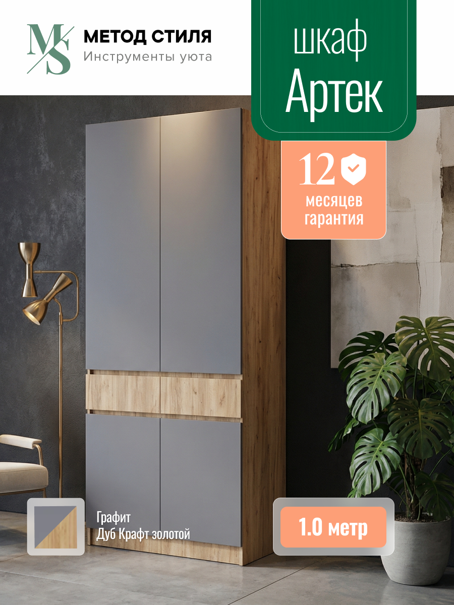 Шкаф для одежды распашной 2-створчатый "Артек" Графит/Дуб крафт золотой