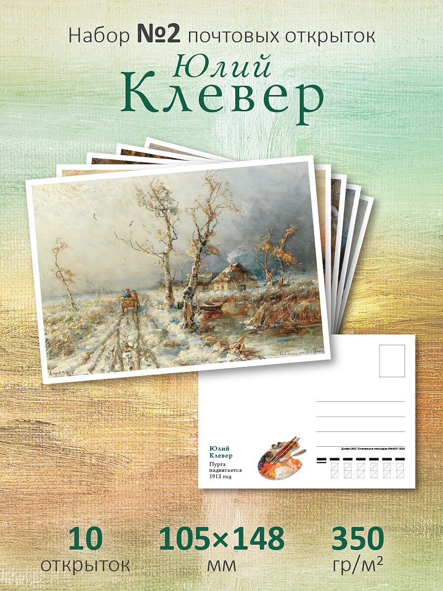 Почтовые открытки "Юлий Клевер №2" для посткроссинга, набор 10 шт