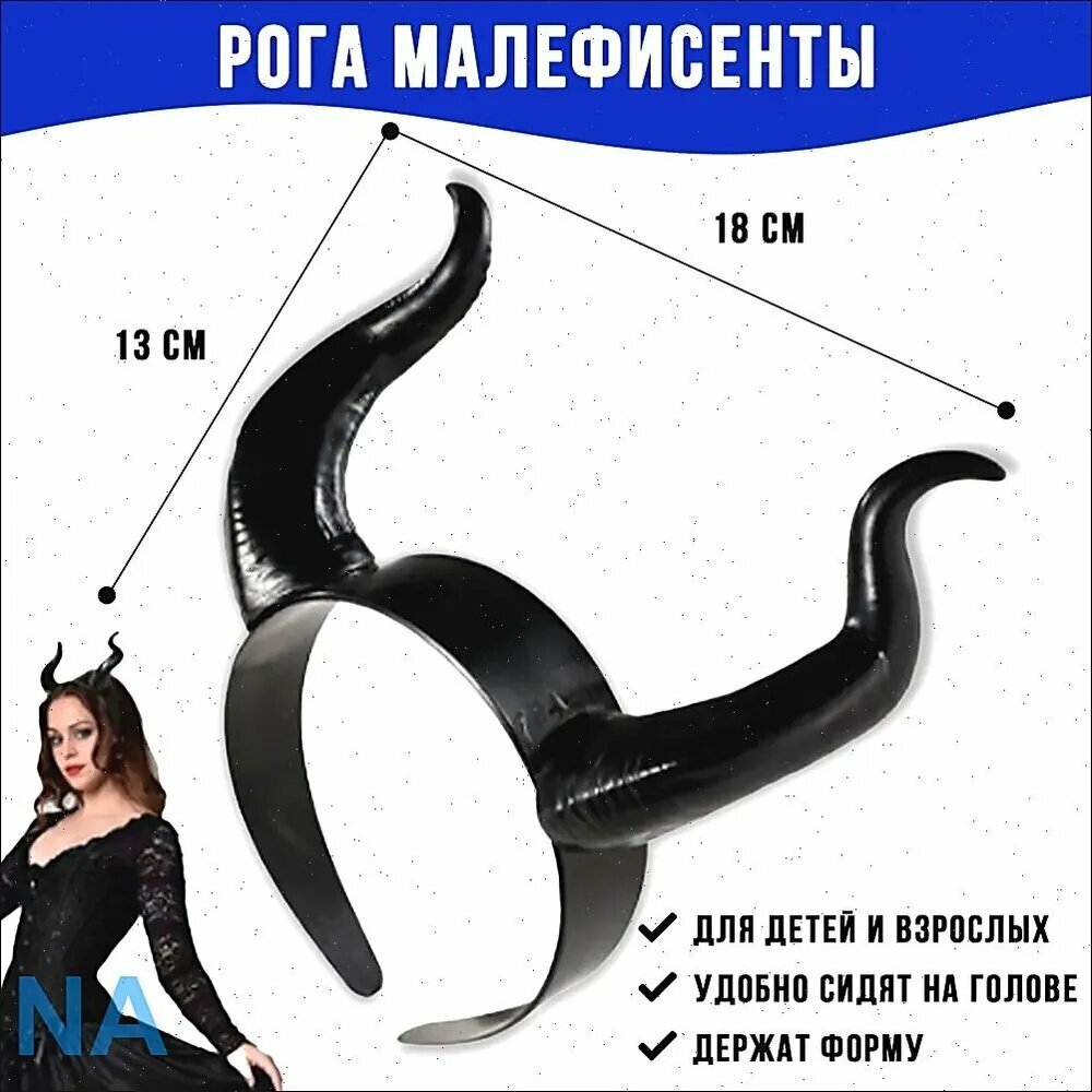 Рога Малефисенты