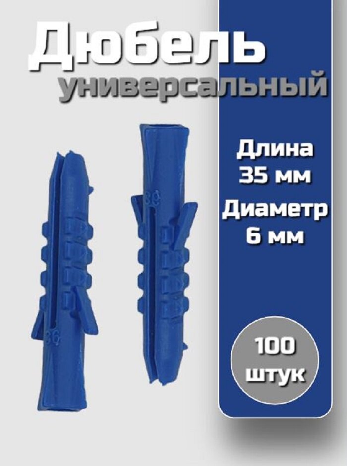Дюбель универсальный распорный, синий 6х35 шипы+усы (полипропилен) 100 шт.