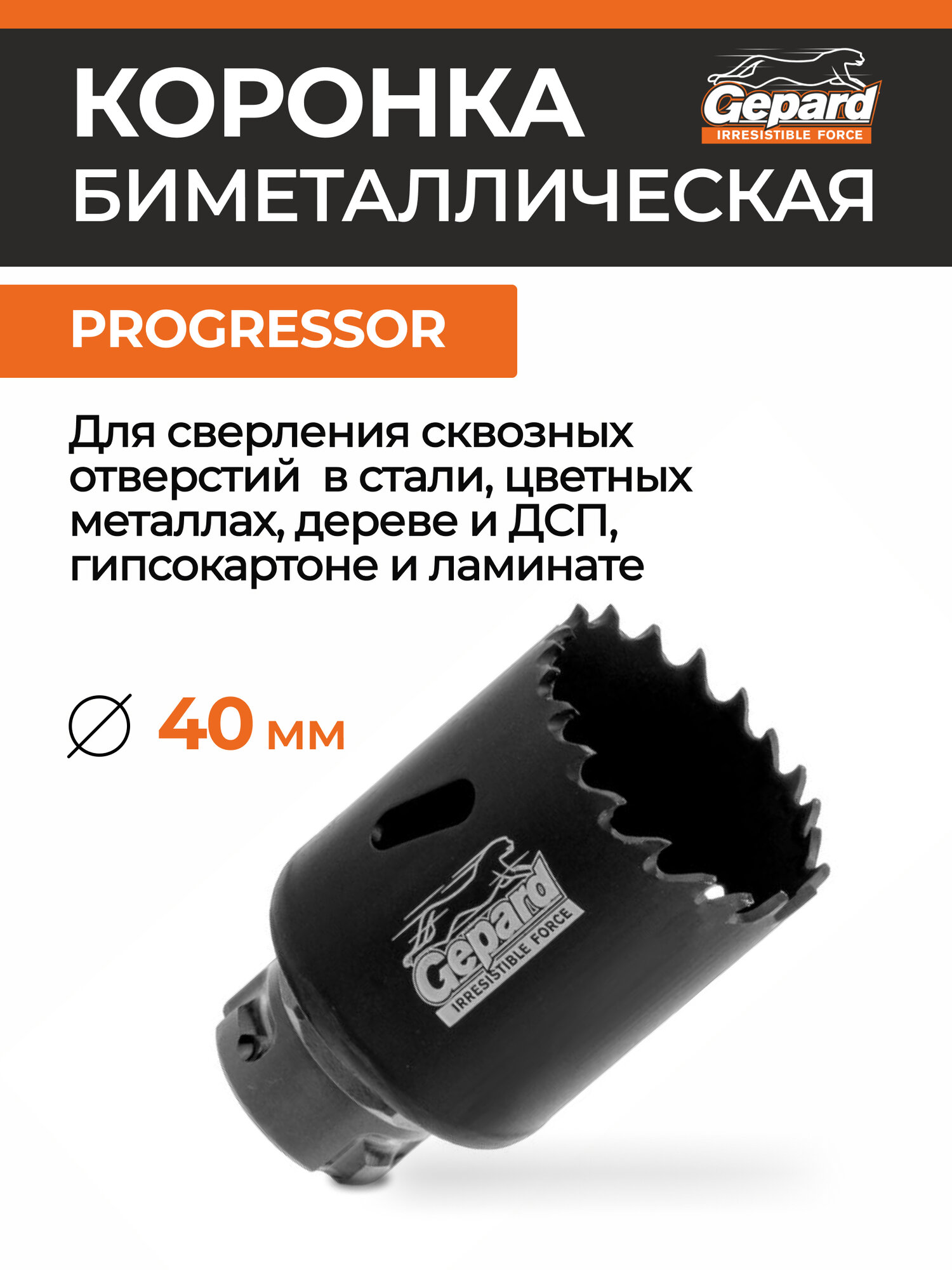 Коронка биметаллическая по металлу и дереву 40 мм GEPARD Progressor (GP2550-40)