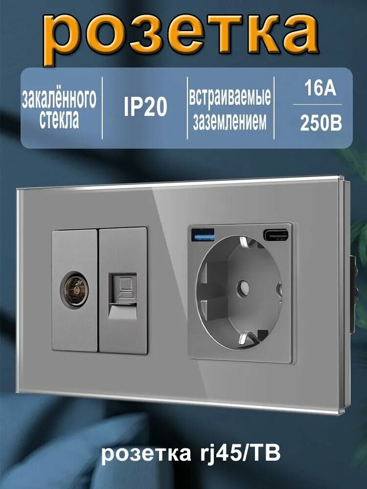 Розетка двойная с usb и type C для тв и RJ 45 Ethernet, c заземлением , серый стеклянная.