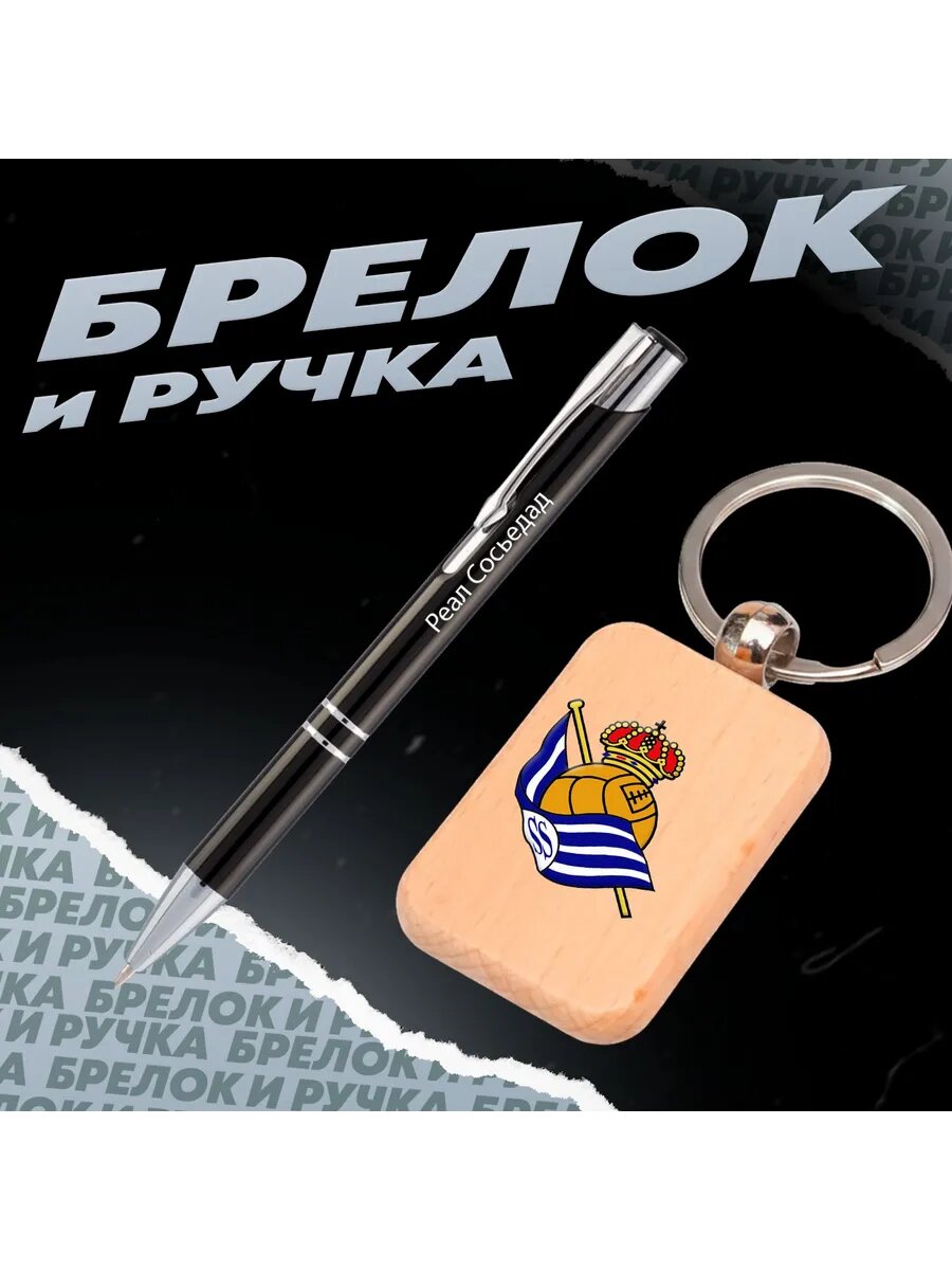 Брелок и ручка футбольный клуб Реал Сосьедад
