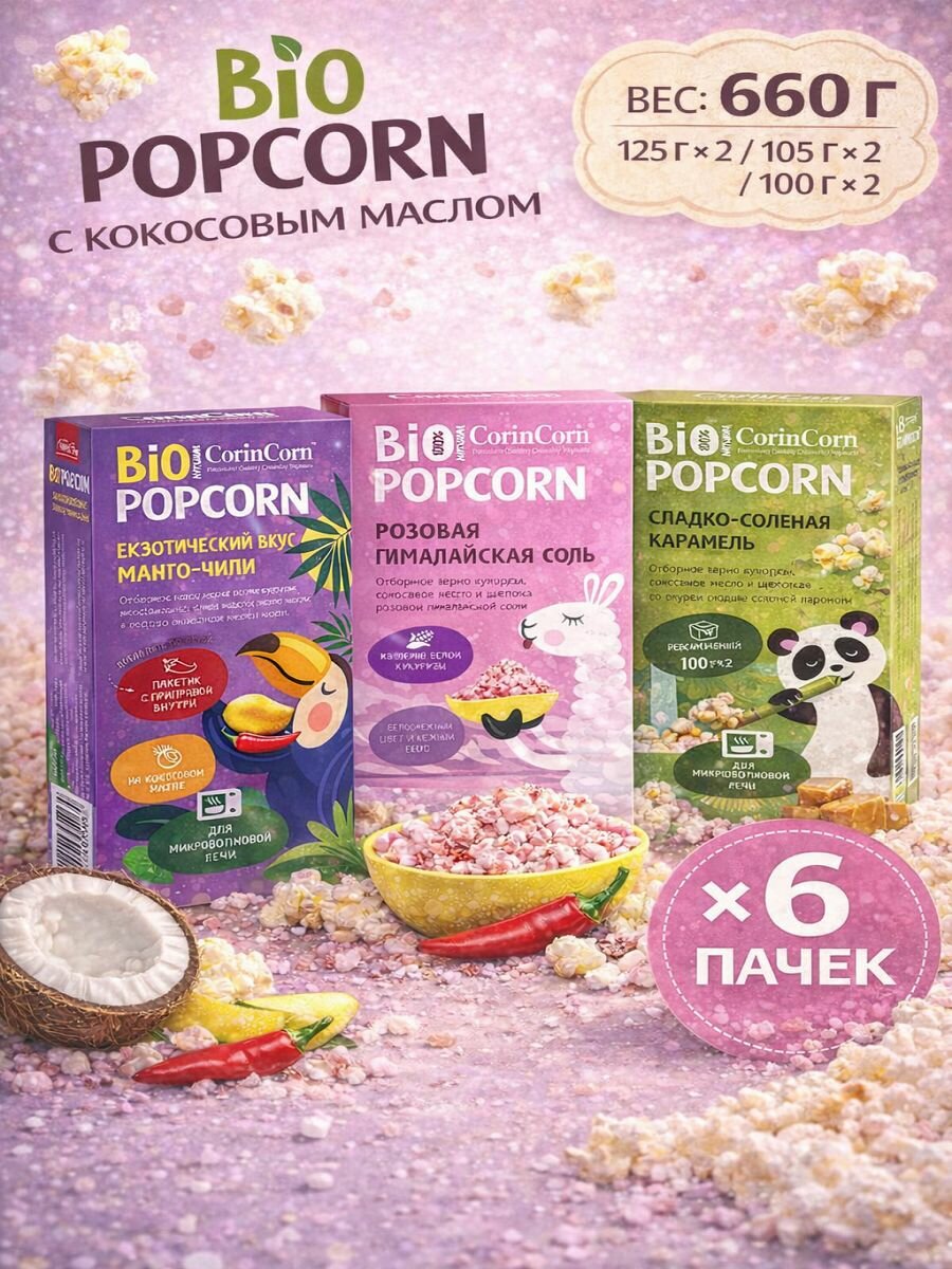 Попкорн микроволновый СВЧ Гималайская соль Сладко-соленая карамель Манго-чили х 6 пачек (660 г) CorinCorn Bio