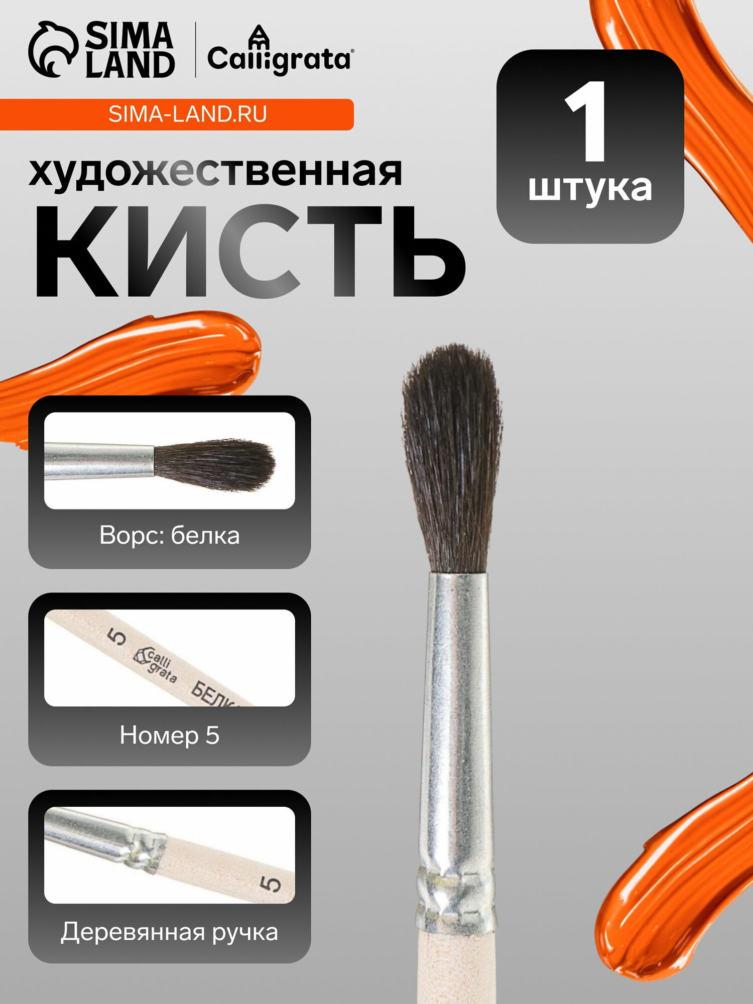 Кисть для рисования, белка, № 5, круглая, деревянная ручка, вид кисти: художественная, 4 шт.