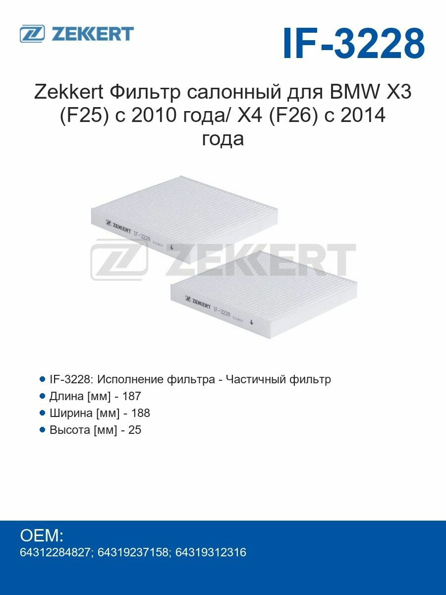 Zekkert Фильтр салонный для BMW X3 (F25) с 2010 года/ X4 (F26) с 2014 года