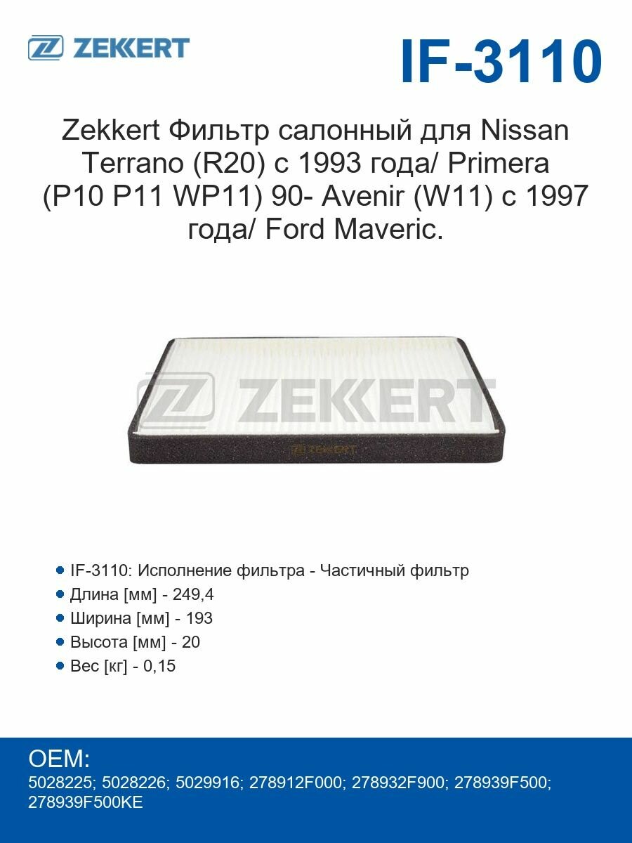 Zekkert Фильтр салонный для Nissan Terrano (R20) с 1993 года/ Primera (P10 P11 WP11) 90- Avenir (W11) с 1997 года/ Ford Maveric.