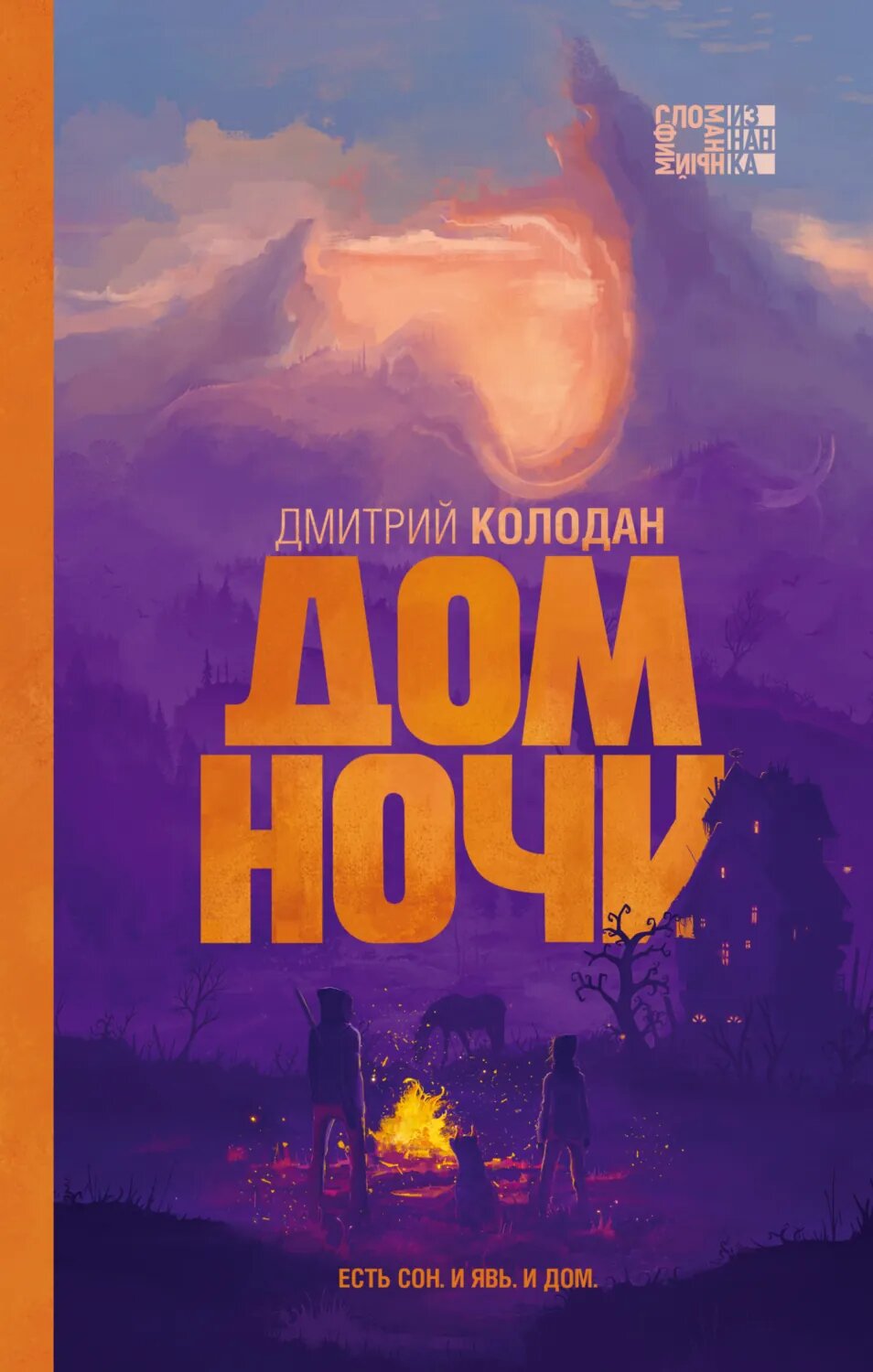 Дом Ночи [Цифровая книга]