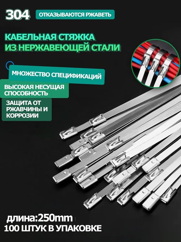 Стяжка 4.6мм x 250мм до 240мм, 100 шт, Нержавеющая сталь