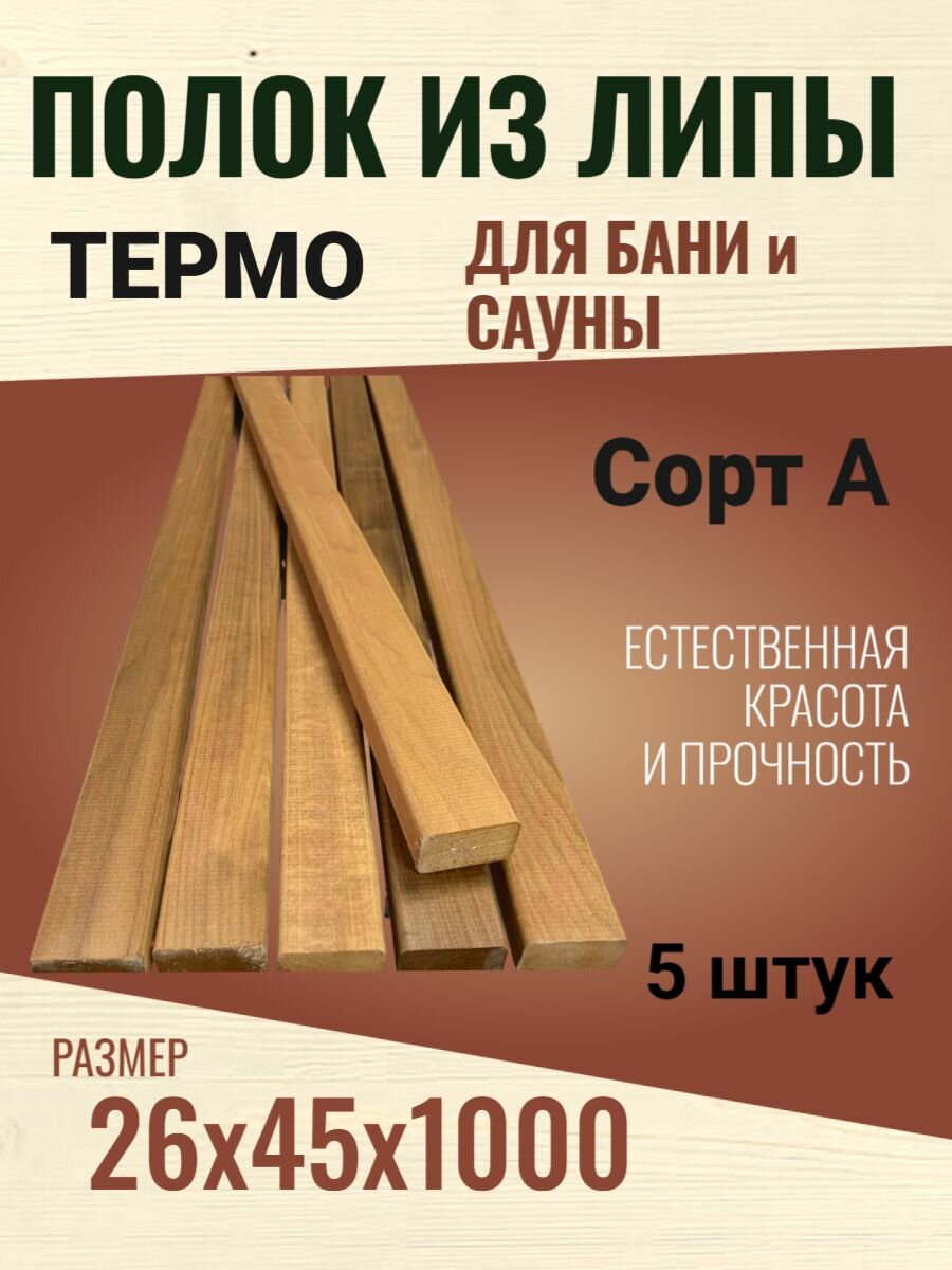 Полок Липа для бани термо (Полуполок) 26х45х1000 сорт А / 5 штук