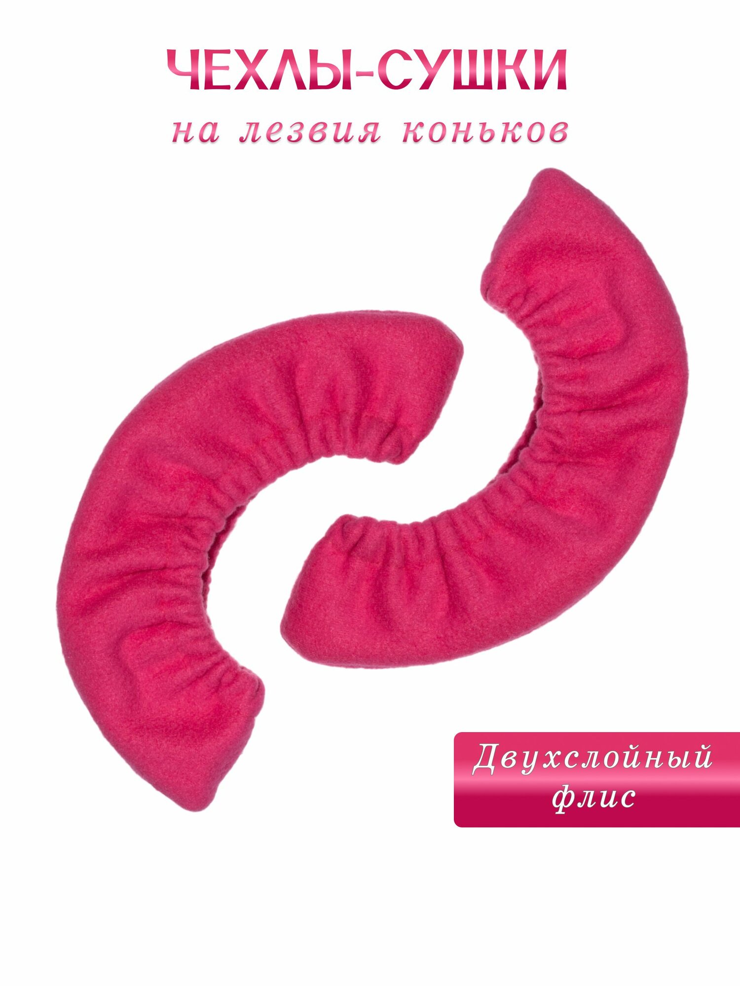 Чехлы-сушки для лезвий коньков