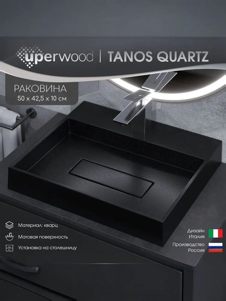 Раковина для ванной накладная кварцевая Uperwood Tanos Quartz 50 см, прямоугольная, с декоративной накладкой, космос