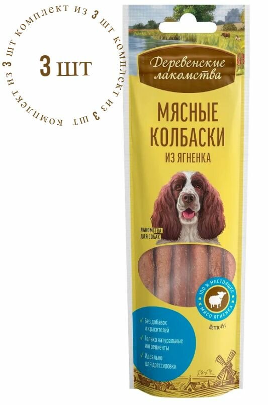 Деревенские Лакомства для собак Мясные колбаски из Ягненка 45 г / Комплект из 3-х пачек