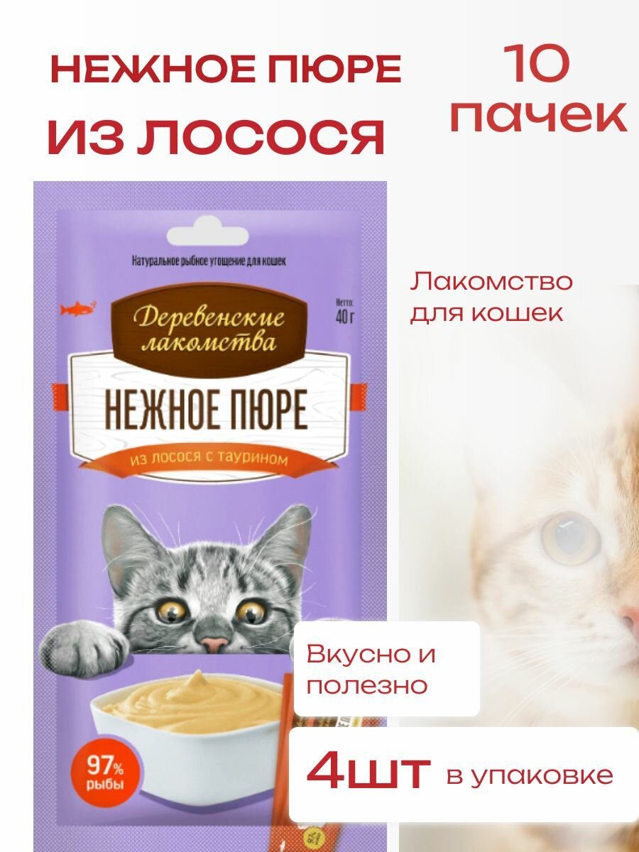 Деревенские лакомства 4штх10г нежное пюре из лосося с таурином для кошек (комплект из 10 пачек)