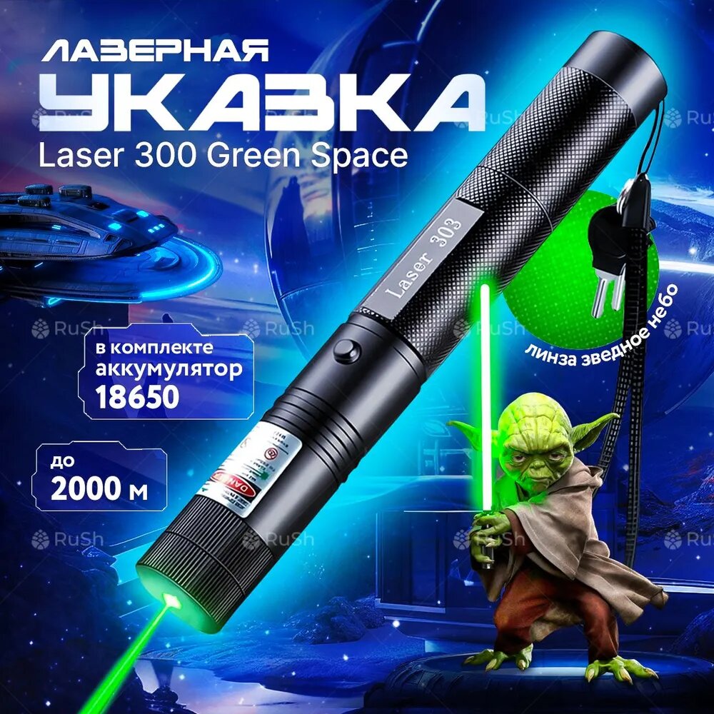 Портативная лазерная указка мощная с аккумулятором laser 303