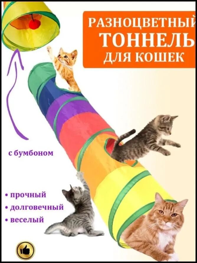 Тоннель игровой для кошек / труба для домашних животных / прямой
