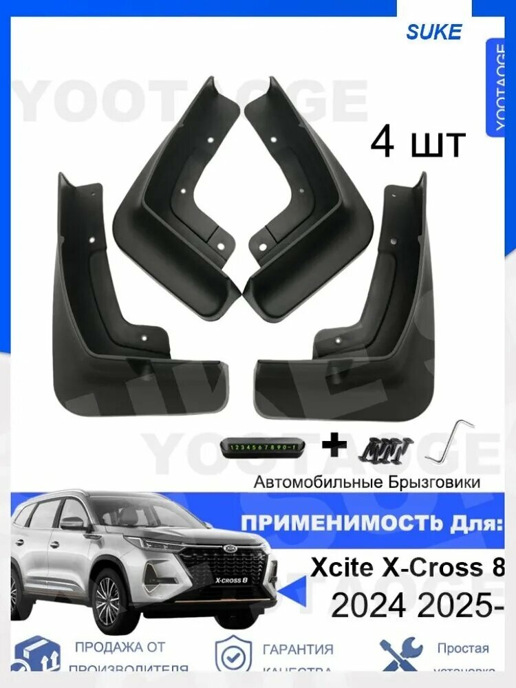 Крыло автомобильное, арт. YOOTAOGE Брызговики для Xcite X-Cross 8 (Иксайт Х-Кросс 8) 1.6T DCT Enjoy Techno 2024 2025 комплект 4 шт, на передние и задние колеса Автозапчасти аксессуары защиты