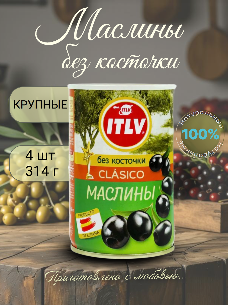 Маслины без косточек ITLV в рассоле, жестяная банка, 4 шт по 280 гр.