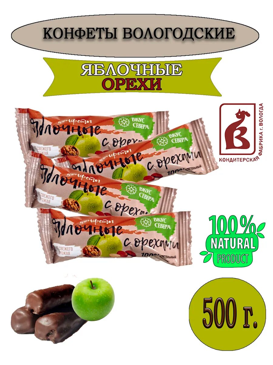 Овощные конфеты яблочные с орехами 500 гр. (развес)