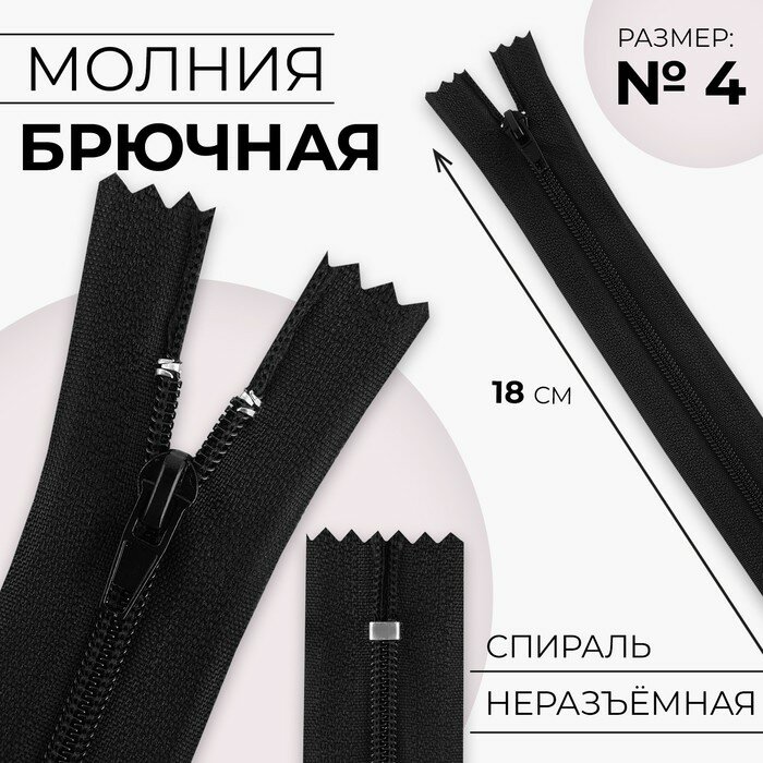 Молния Спираль, №4, неразъёмная, брючная, замок автомат, 18 см, цвет чёрный, цена за 1 штуку, 20 шт.
