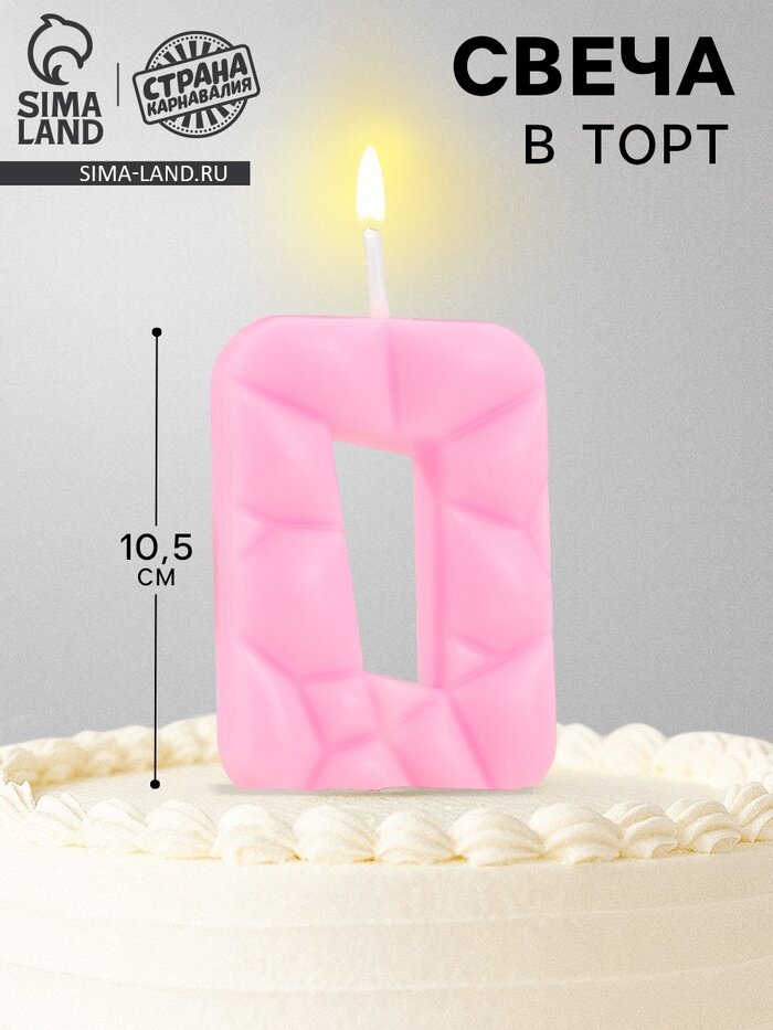 Свеча для торта Цифра 0, светло-розовая, 3 шт.