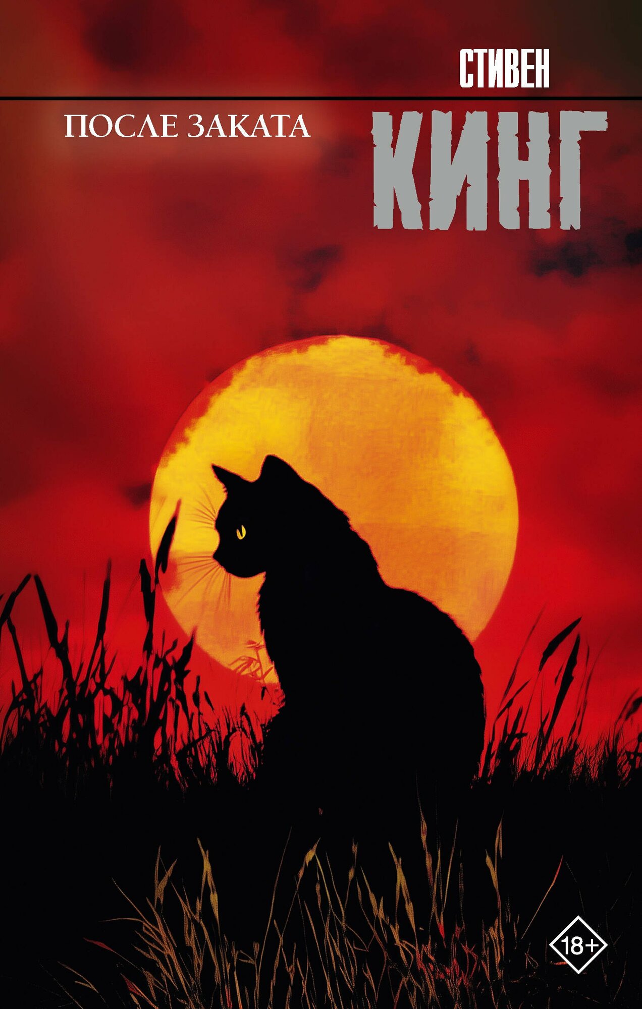 После заката (Стивен Кинг)
