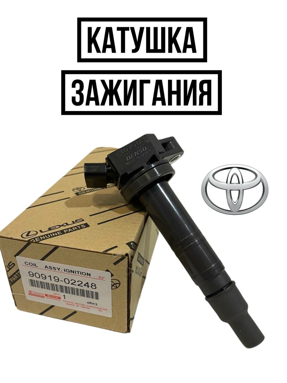 Катушка зажигания Toyota 9091902248