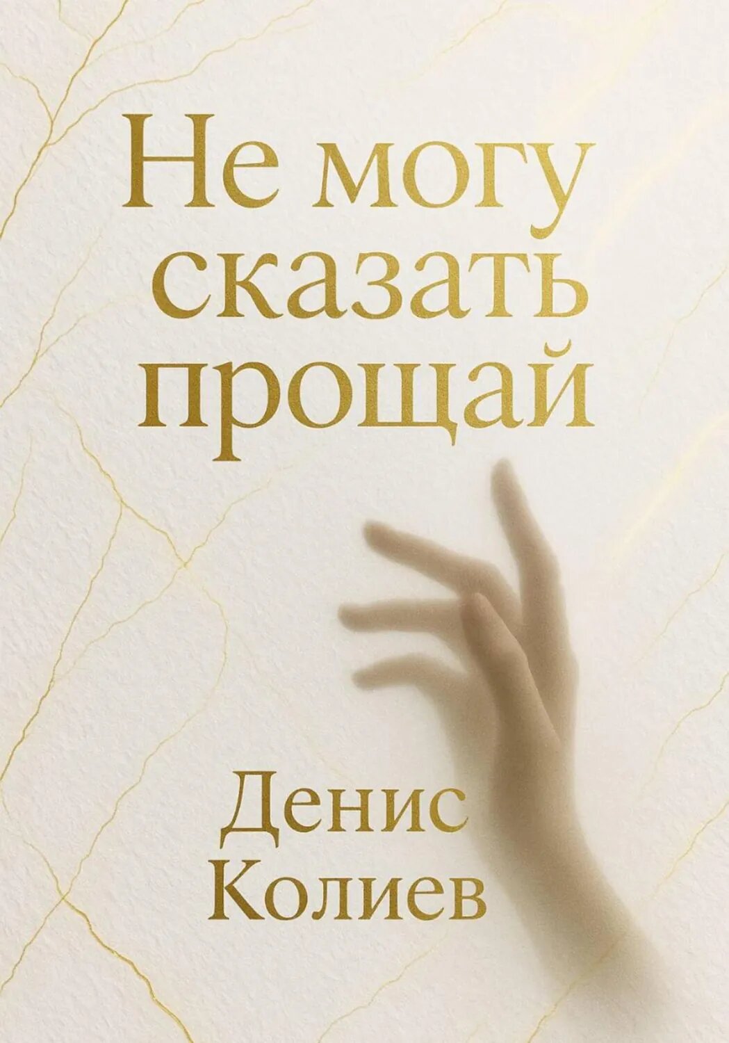 Не могу сказать прощай [Цифровая книга]